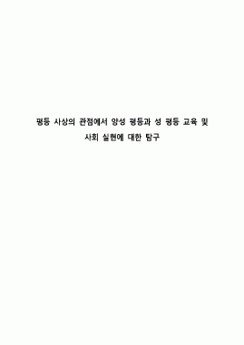 평등 사상의 관점에서 양성 평등과 성 평등 교육 및 사회 실현에 대한 탐구-1페이지