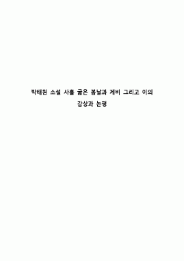 박태원 소설 사흘 굶은 봄날과 제비 그리고 이의 감상과 논평-1페이지