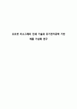 오프셋 리소그래피 인쇄 기술과 유기전자공학 기반 제품 가상화 연구-1페이지