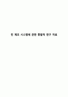 린 제조 시스템에 관한 종합적 연구 자료-1페이지