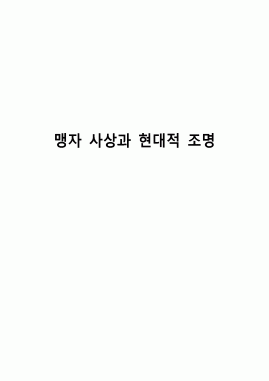 맹자 사상과 현대적 조명-1페이지