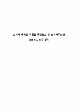 소비자 권리와 책임을 중심으로 본 소비자주의와 보호제도 심층 분석-1페이지