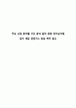 주요 산업 분야별 구조 분석 음악 관광 전자상거래 잡지 게임 천연가스 방송 맥주 광고-1페이지