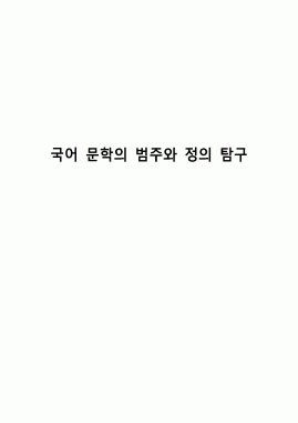국어 문학의 범주와 정의 탐구-1페이지