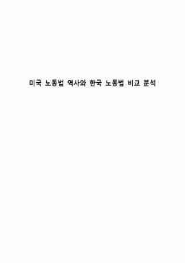 미국 노동법 역사와 한국 노동법 비교 분석-1페이지