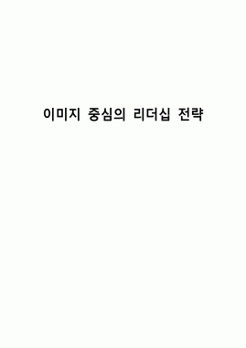 이미지 중심의 리더십 전략-1페이지