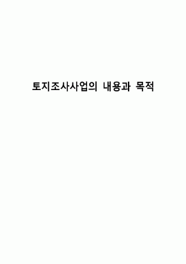 토지조사사업의 내용과 목적-1페이지