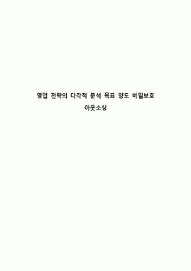 영업 전략의 다각적 분석 목표 양도 비밀보호 아웃소싱-1페이지