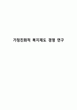 가정친화적 복지제도 경영 연구-1페이지
