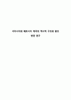 서아시아와 페르시아 제국의 역사적 구조와 왕조 변천 연구-1페이지