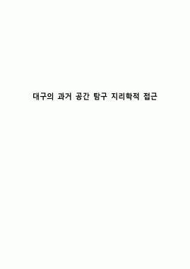 대구의 과거 공간 탐구 지리학적 접근-1페이지