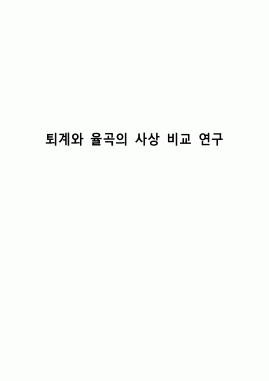 퇴계와 율곡의 사상 비교 연구-1페이지