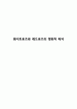 화이트로즈와 레드로즈의 영화적 해석-1페이지