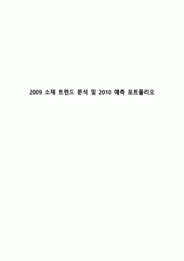2009 소재 트렌드 분석 및 2010 예측 포트폴리오-1페이지