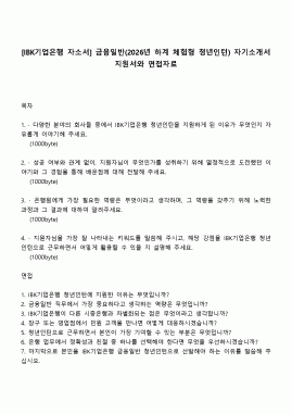 IBK기업은행 금융일반(인턴) 자소서-1페이지