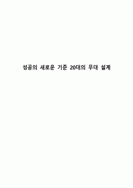 성공의 새로운 기준 20대의 무대 설계-1페이지