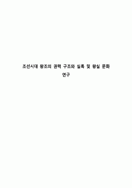 조선시대 왕조의 권력 구조와 실록 및 왕실 문화 연구-1페이지