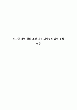 디자인 개념 원리 조건 기능 의사결정 과정 분석 연구-1페이지