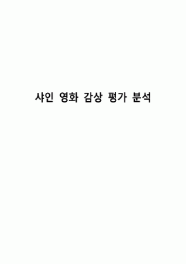 샤인 영화 감상 평가 분석-1페이지