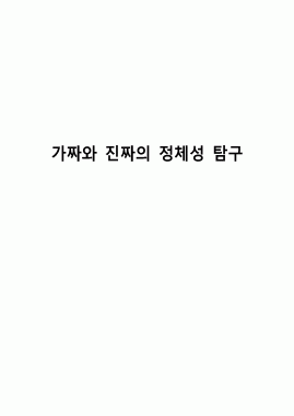 가짜와 진짜의 정체성 탐구-1페이지