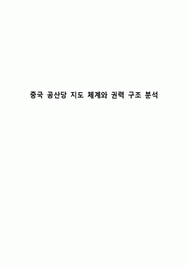 중국 공산당 지도 체계와 권력 구조 분석-1페이지
