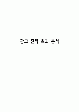 광고 전략 효과 분석-1페이지