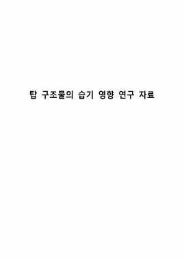 탑 구조물의 습기 영향 연구 자료-1페이지