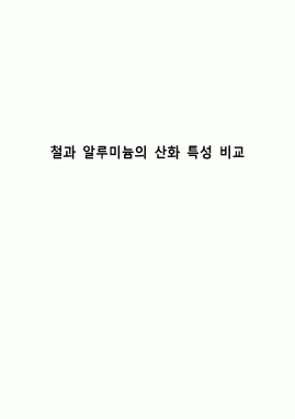 철과 알루미늄의 산화 특성 비교-1페이지