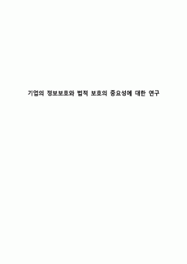 기업의 정보보호와 법적 보호의 중요성에 대한 연구-1페이지