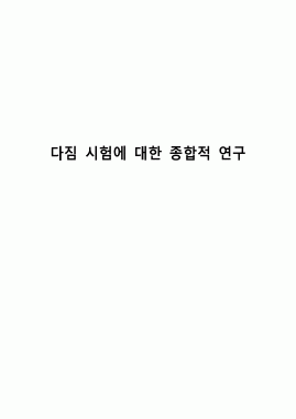 다짐 시험에 대한 종합적 연구-1페이지