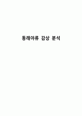 동래야류 감상 분석-1페이지