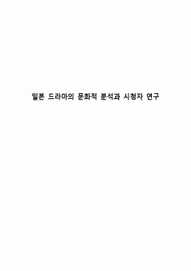일본 드라마의 문화적 분석과 시청자 연구-1페이지