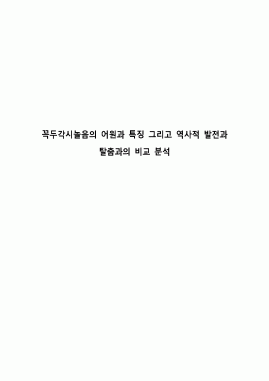 꼭두각시놀음의 어원과 특징 그리고 역사적 발전과 탈춤과의 비교 분석-1페이지