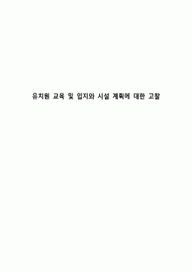 유치원 교육 및 입지와 시설 계획에 대한 고찰-1페이지