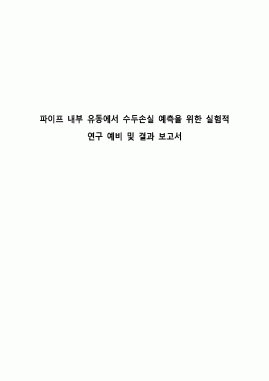 파이프 내부 유동에서 수두손실 예측을 위한 실험적 연구 예비 및 결과 보고서-1페이지