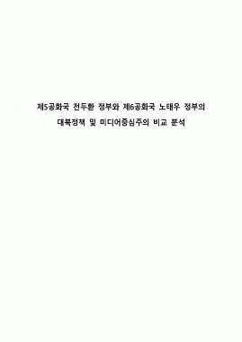 제5공화국 전두환 정부와 제6공화국 노태우 정부의 대북정책 및 미디어중심주의 비교 분석-1페이지