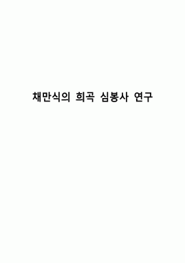 채만식의 희곡 심봉사 연구-1페이지