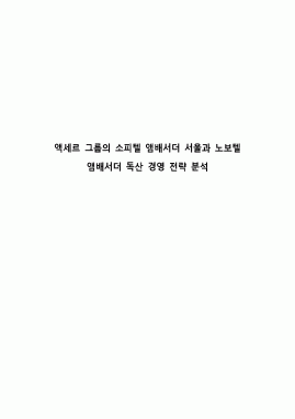 액세르 그룹의 소피텔 앰배서더 서울과 노보텔 앰배서더 독산 경영 전략 분석-1페이지