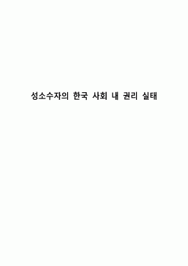 성소수자의 한국 사회 내 권리 실태-1페이지