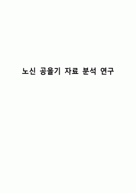 노신 공을기 자료 분석 연구-1페이지