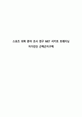 스포츠 의학 분야 조사 연구 MET 서키트 트레이닝 자가진단 근력근지구력-1페이지