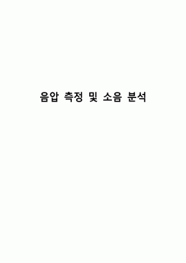 음압 측정 및 소음 분석-1페이지