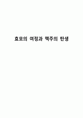 효모의 여정과 맥주의 탄생-1페이지