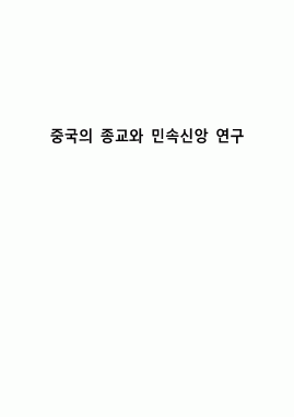 중국의 종교와 민속신앙 연구-1페이지