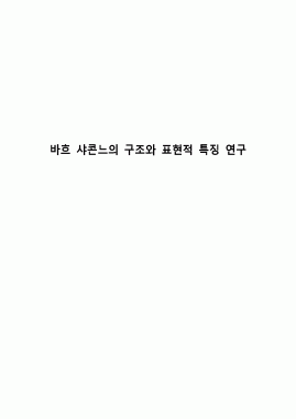 바흐 샤콘느의 구조와 표현적 특징 연구-1페이지