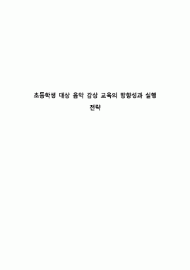 초등학생 대상 음악 감상 교육의 방향성과 실행 전략-1페이지