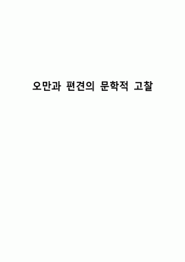 오만과 편견의 문학적 고찰-1페이지