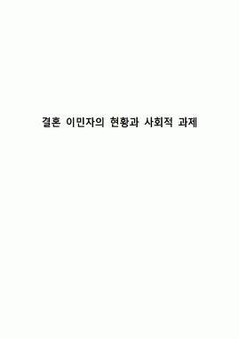 결혼 이민자의 현황과 사회적 과제-1페이지
