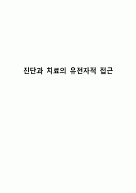 진단과 치료의 유전자적 접근-1페이지