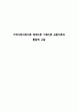 지역사회사회이론 체계이론 기획이론 교환이론의 통합적 고찰-1페이지